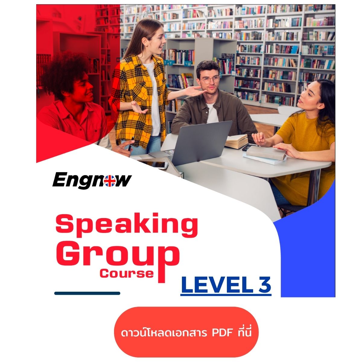 Speaking Group Course Level 3 เรียนภาษาอังกฤษออนไลน์ Engnow
