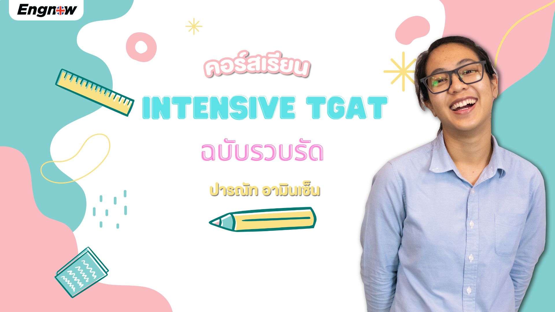 Intensive TGAT-1 ฉบับรวบรัดใน 6 ชั่วโมง – เรียนภาษาอังกฤษออนไลน์ Engnow